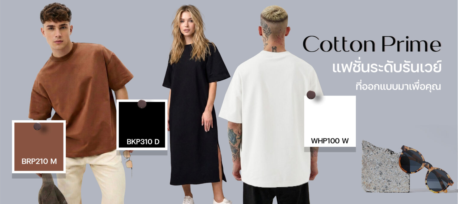 Cotton Prime - Tee Culture ที คัลเจอร์ ผ้ายืดอันดับหนึ่ง