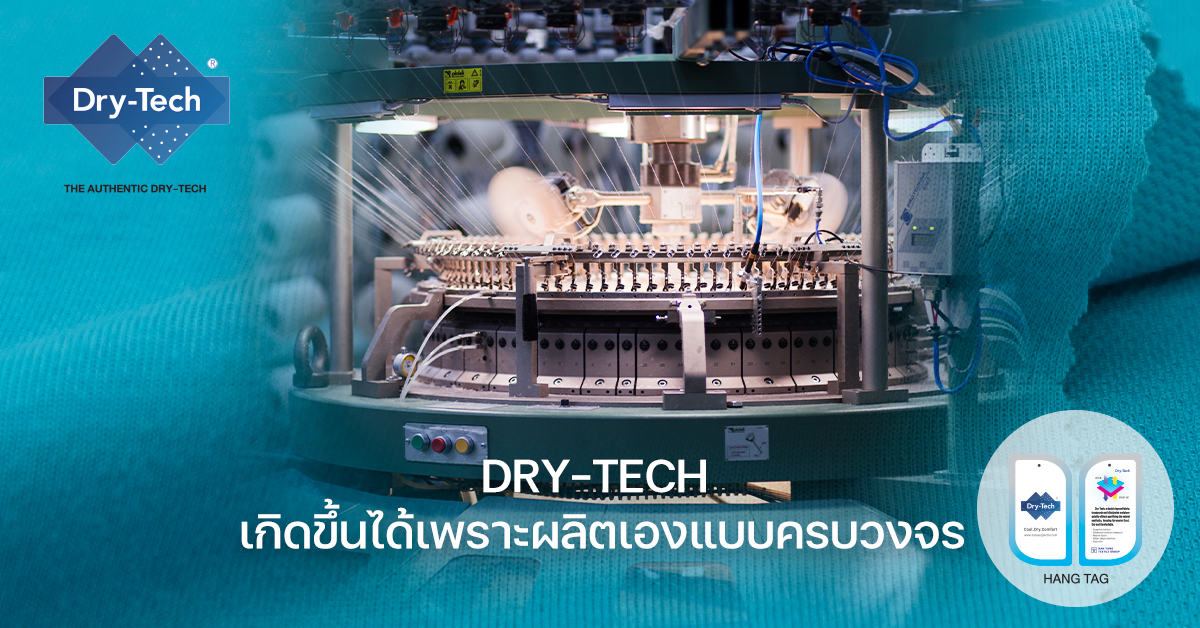 Dry-tech เกิดขึ้นได้เพราะผลิตเองแบบครบวงจร - Tee Culture ที คัลเจอร์ ...